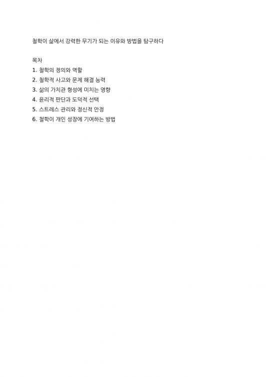 철학이 삶에서 강력한 무기가 되는 이유와 방법을 탐구하다