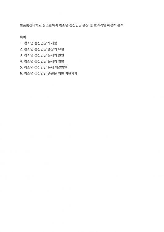 방송통신대학교 청소년복지 청소년 정신건강 증상 및 효과적인 해결책 분석