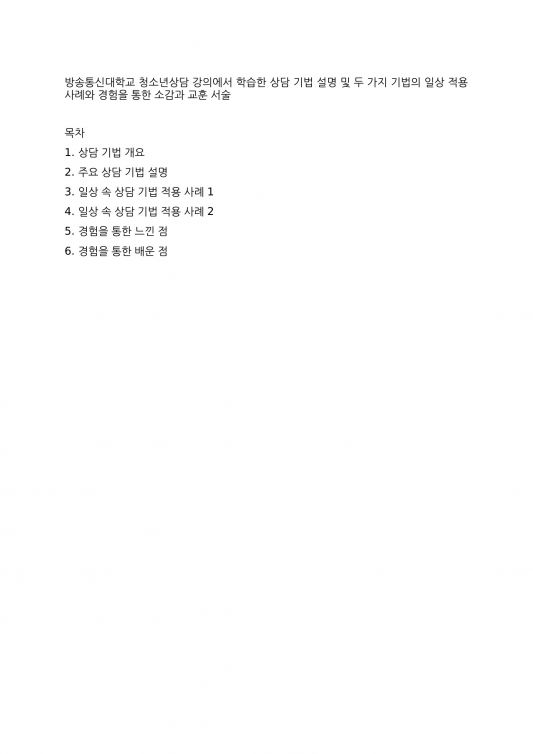 방송통신대학교 청소년상담 강의에서 학습한 상담 기법 설명 및 두 가지 기법의 일상 적용 사례와 경험을 통한 소감과 교훈 서술