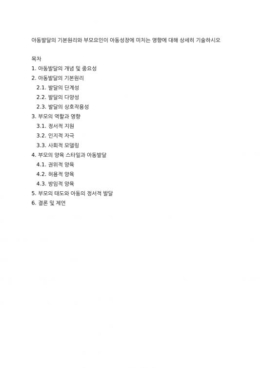 아동발달의 기본원리와 부모요인이 아동성장에 미치는 영향에 대해 상세히 기술하시오