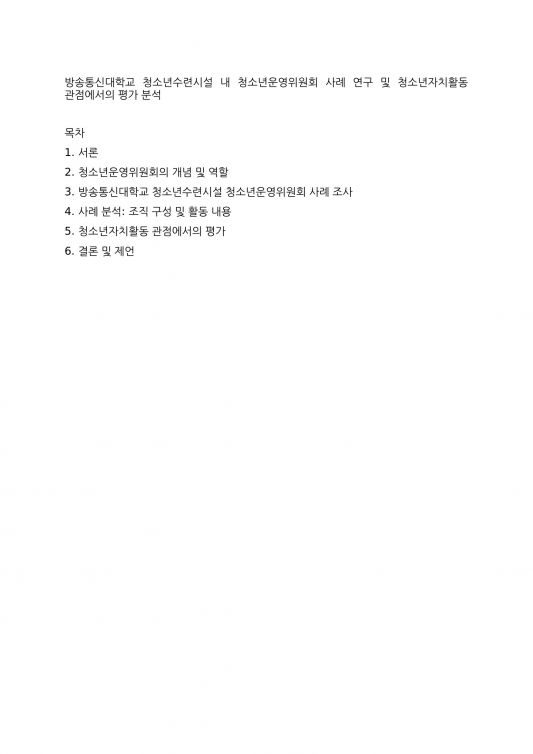 방송통신대학교 청소년수련시설 내 청소년운영위원회 사례 연구 및 청소년자치활동 관점에서의 평가 분석