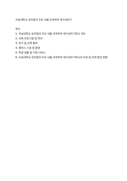 우송대학교 강의명과 주요 내용 요약하여 재구성하기