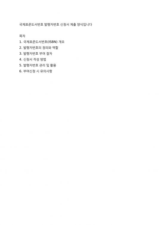 국제표준도서번호 발행자번호 신청서 제출 양식입니다
