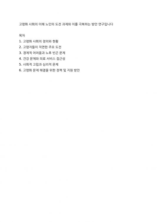 고령화 사회의 이해 노인의 도전 과제와 이를 극복하는 방안 연구입니다