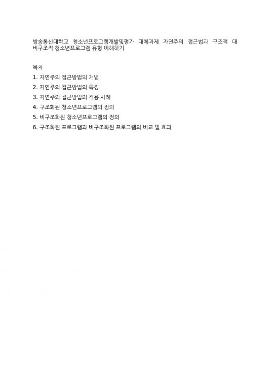 방송통신대학교 청소년프로그램개발및평가 대체과제 자연주의 접근법과 구조적 대 비구조적 청소년프로그램 유형 이해하기