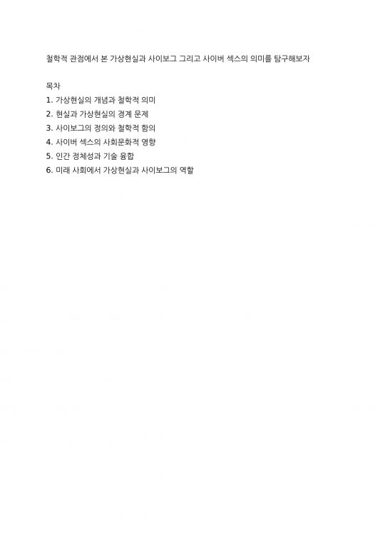 철학적 관점에서 본 가상현실과 사이보그 그리고 사이버 섹스의 의미를 탐구해보자
