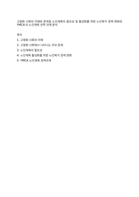 고령화 사회의 이해와 문제점 노인체육의 중요성 및 활성화를 위한 노인복지 정책 변화와 YMCA의 노인체육 전략 과제 분석