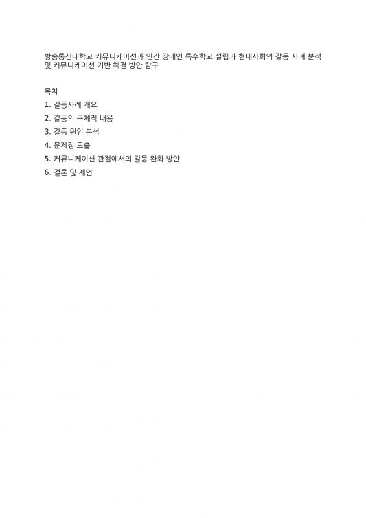 방송통신대학교 커뮤니케이션과 인간 장애인 특수학교 설립과 현대사회의 갈등 사례 분석 및 커뮤니케이션 기반 해결 방안 탐구