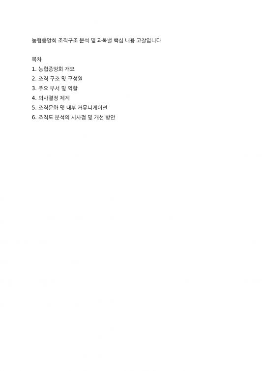 농협중앙회 조직구조 분석 및 과목별 핵심 내용 고찰입니다