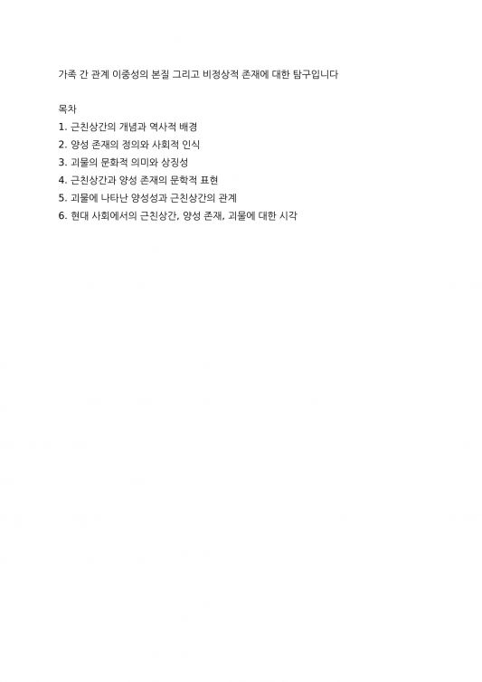 가족 간 관계 이중성의 본질 그리고 비정상적 존재에 대한 탐구입니다