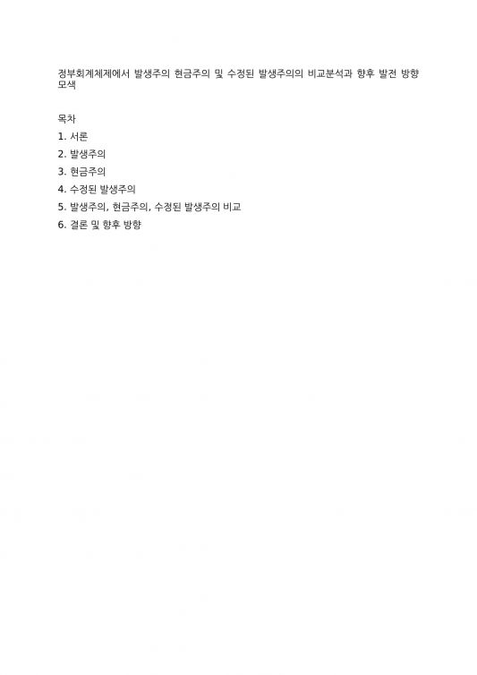 정부회계체제에서 발생주의 현금주의 및 수정된 발생주의의 비교분석과 향후 발전 방향 모색