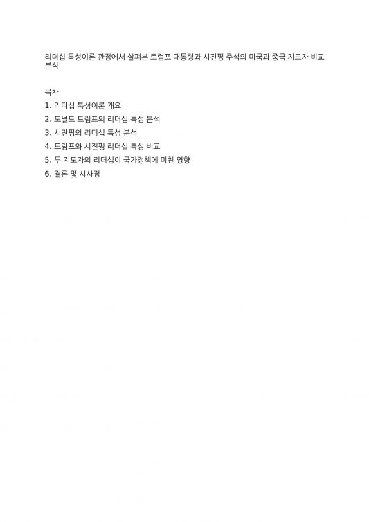 리더십 특성이론 관점에서 살펴본 트럼프 대통령과 시진핑 주석의 미국과 중국 지도자 비교 분석