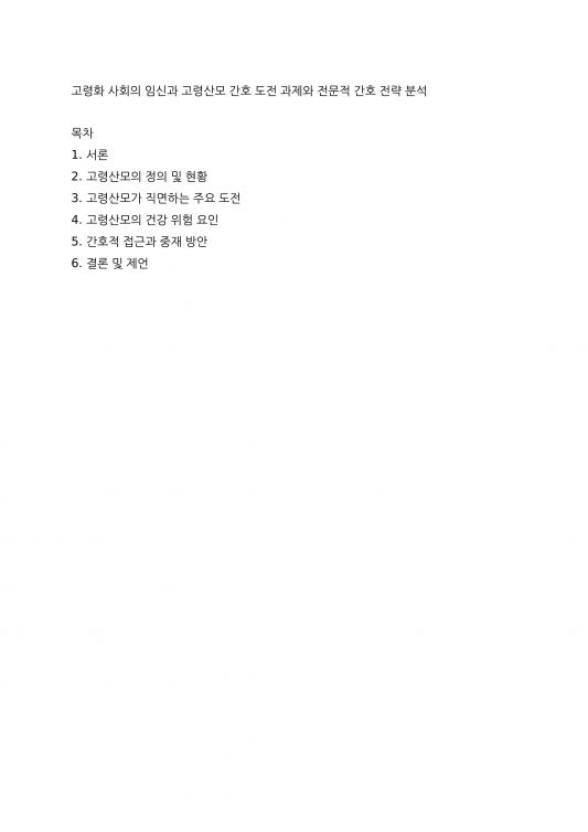 고령화 사회의 임신과 고령산모 간호 도전 과제와 전문적 간호 전략 분석