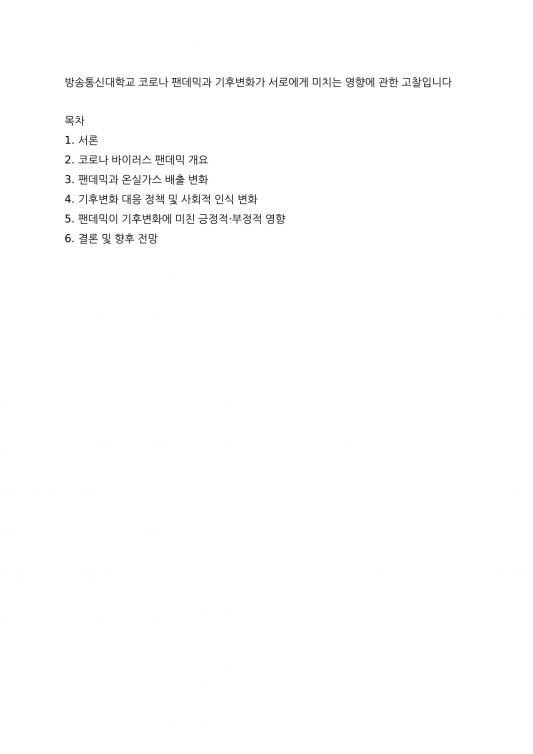 방송통신대학교 코로나 팬데믹과 기후변화가 서로에게 미치는 영향에 관한 고찰입니다