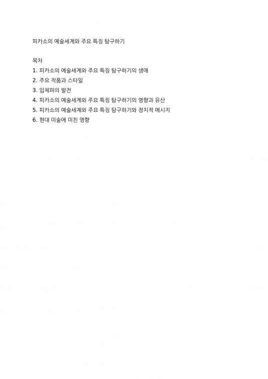 피카소의 예술세계와 주요 특징 탐구하기