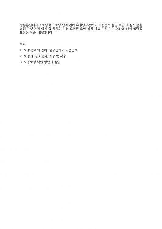 방송통신대학교 토양학 1 토양 입자 전하 유형영구전하와 가변전하 설명 토양 내 질소 순환 과정 다섯 가지 이상 및 각각의 기능 오염된 토양 복원 방법 다섯 가지 이상과 상세 설명을 포함한 학습 내용입니다