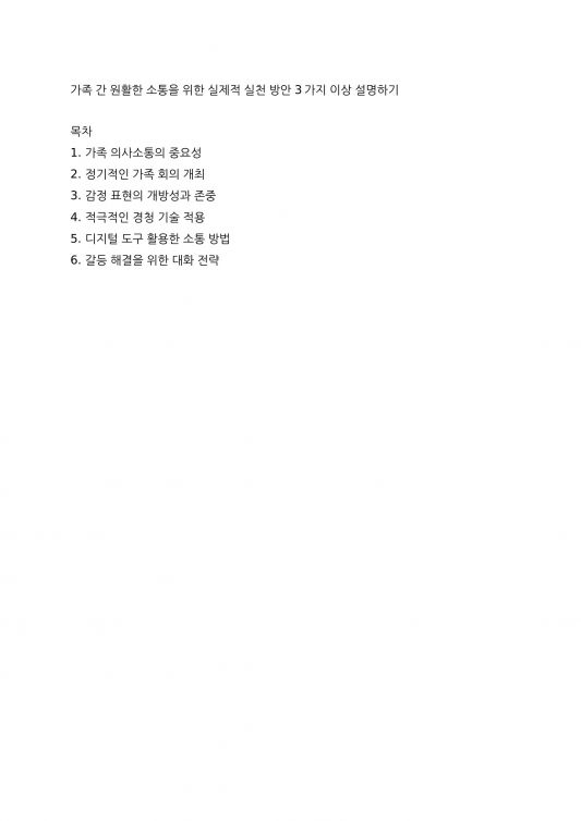 가족 간 원활한 소통을 위한 실제적 실천 방안 3가지 이상 설명하기