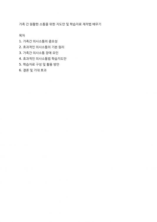 가족 간 원활한 소통을 위한 지도안 및 학습자료 제작법 배우기