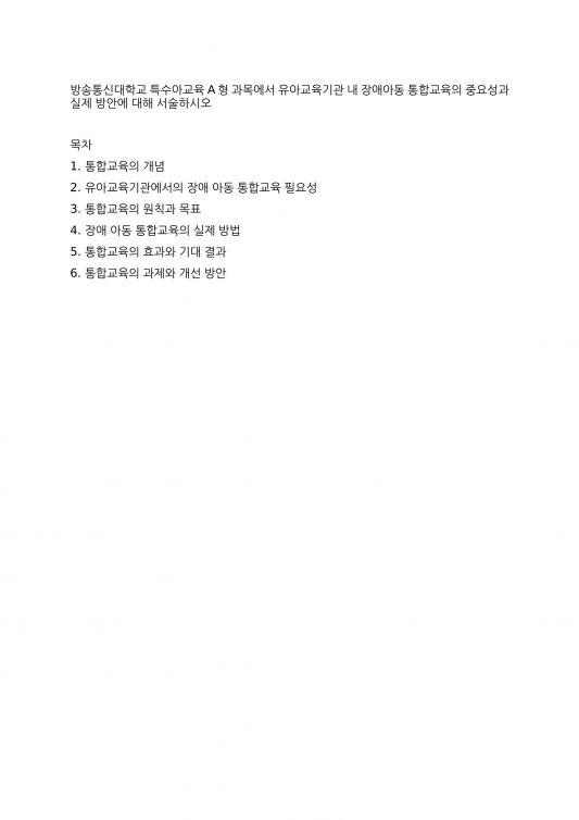방송통신대학교 특수아교육 A형 과목에서 유아교육기관 내 장애아동 통합교육의 중요성과 실제 방안에 대해 서술하시오