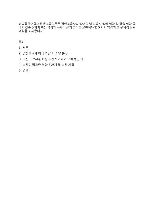 방송통신대학교 평생교육실무론 평생교육사의 생애 능력 교육자 핵심 역량 및 학습 역량 중 내가 갖춘 5가지 핵심 역량과 구체적 근거 그리고 보완해야 할 5가지 역량과 그 구체적 보완 계획을 제시합니다