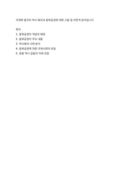 국제학 중국의 역사 왜곡과 동북공정에 대한 고찰 및 비판적 분석입니다
