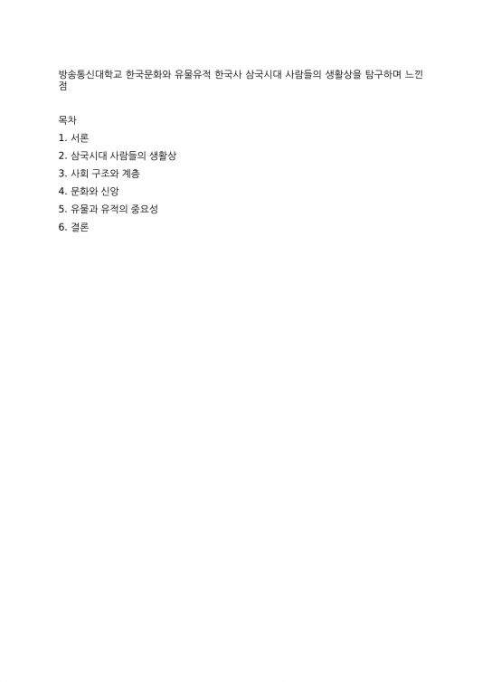 방송통신대학교 한국문화와 유물유적 한국사 삼국시대 사람들의 생활상을 탐구하며 느낀 점