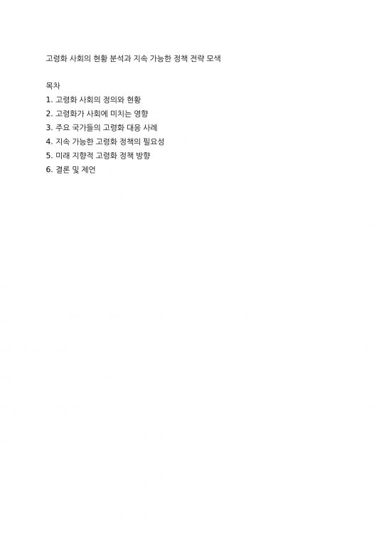 고령화 사회의 현황 분석과 지속 가능한 정책 전략 모색