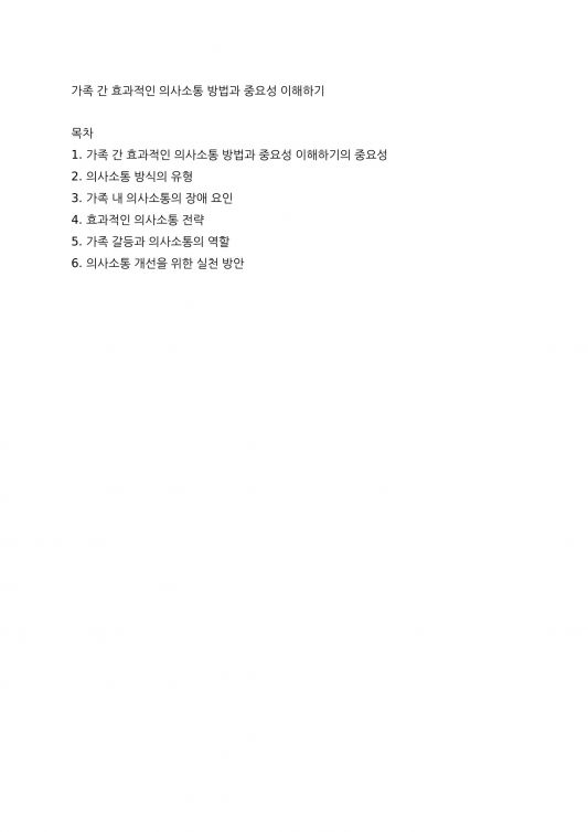 가족 간 효과적인 의사소통 방법과 중요성 이해하기