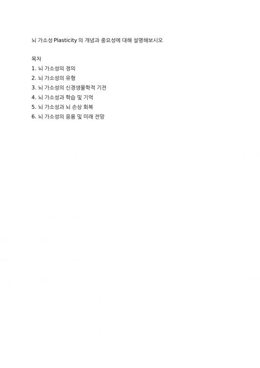 뇌 가소성Plasticity의 개념과 중요성에 대해 설명해보시오
