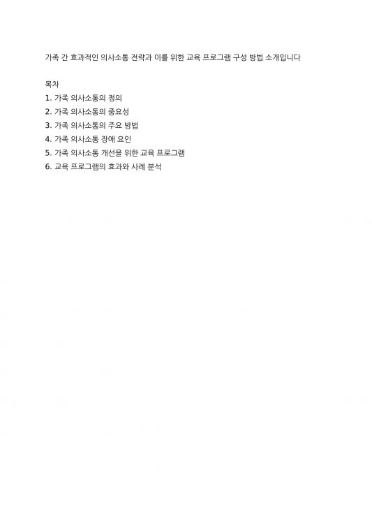 가족 간 효과적인 의사소통 전략과 이를 위한 교육 프로그램 구성 방법 소개입니다