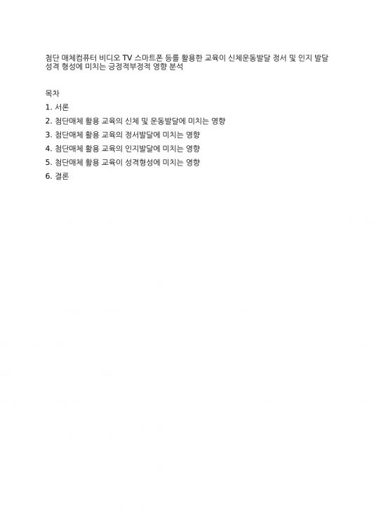 첨단 매체컴퓨터 비디오 TV 스마트폰 등를 활용한 교육이 신체운동발달 정서 및 인지 발달 성격 형성에 미치는 긍정적부정적 영향 분석
