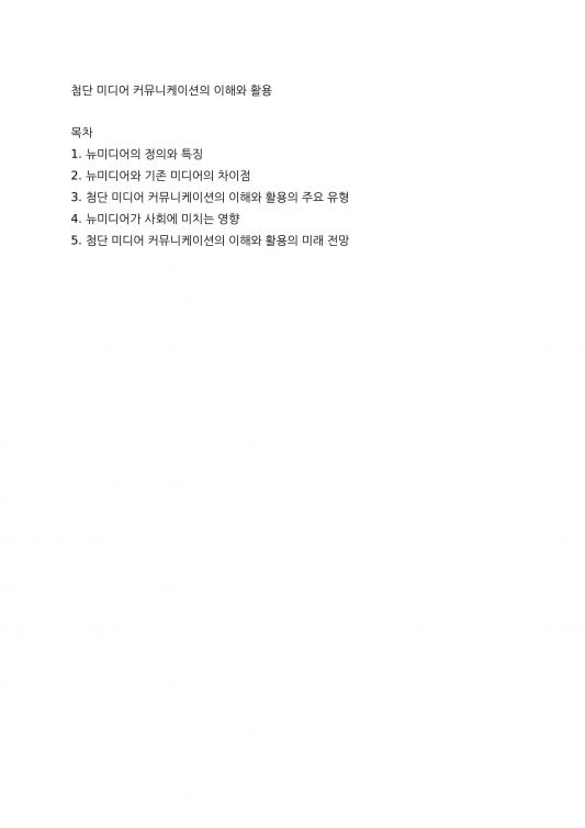 첨단 미디어 커뮤니케이션의 이해와 활용