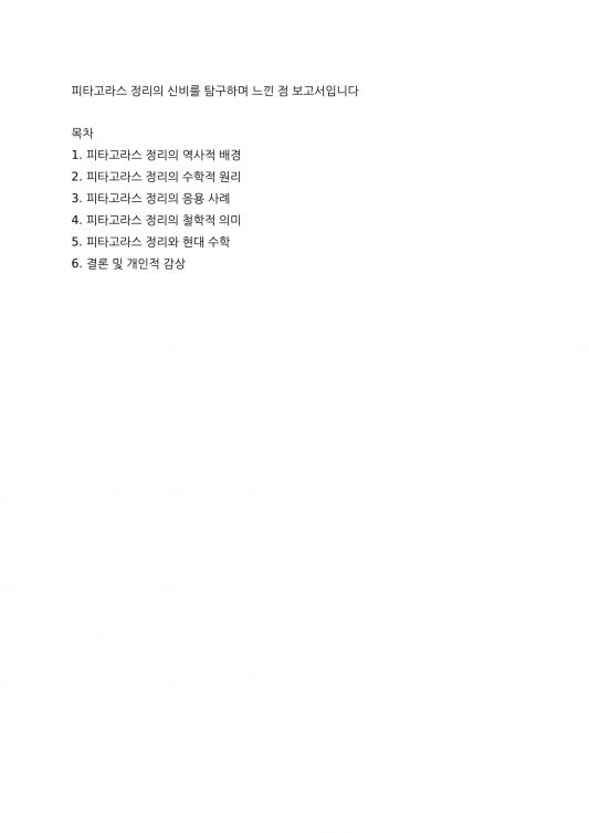 피타고라스 정리의 신비를 탐구하며 느낀 점 보고서입니다