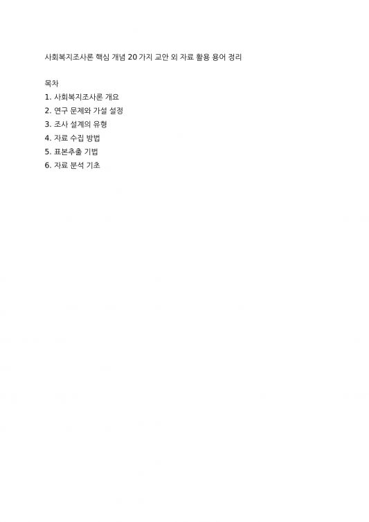 사회복지조사론 핵심 개념 20가지 교안 외 자료 활용 용어 정리