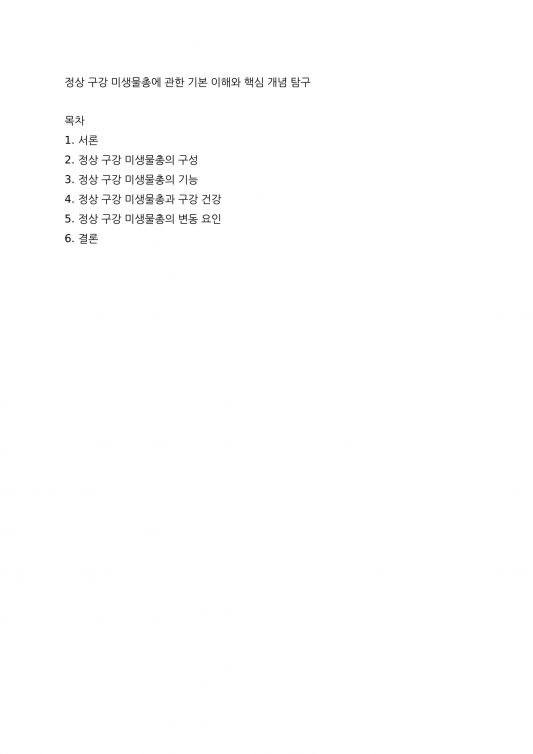 정상 구강 미생물총에 관한 기본 이해와 핵심 개념 탐구