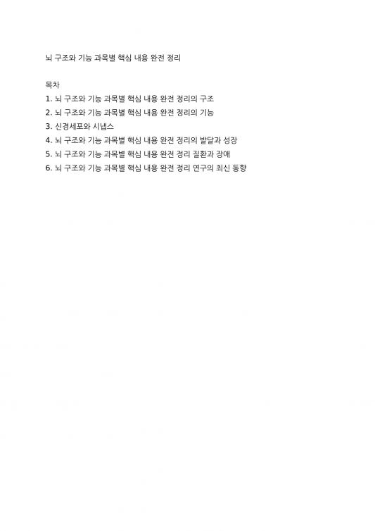 뇌 구조와 기능 과목별 핵심 내용 완전 정리
