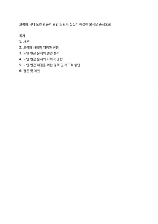 고령화 시대 노인 빈곤의 원인 진단과 실질적 해결책 모색을 중심으로