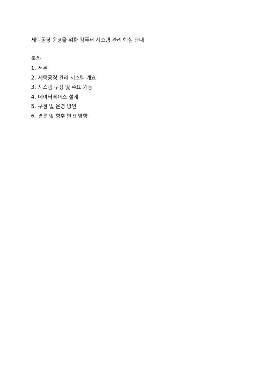 세탁공장 운영을 위한 컴퓨터 시스템 관리 핵심 안내