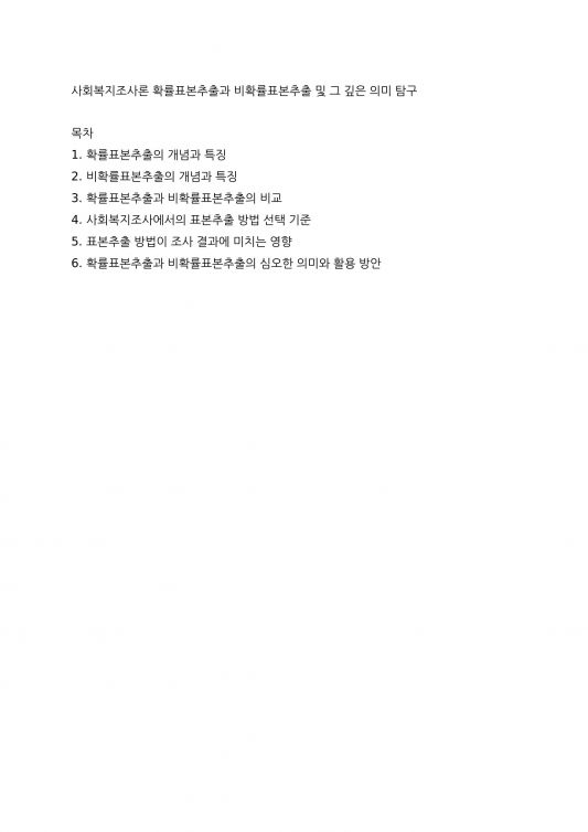 사회복지조사론 확률표본추출과 비확률표본추출 및 그 깊은 의미 탐구