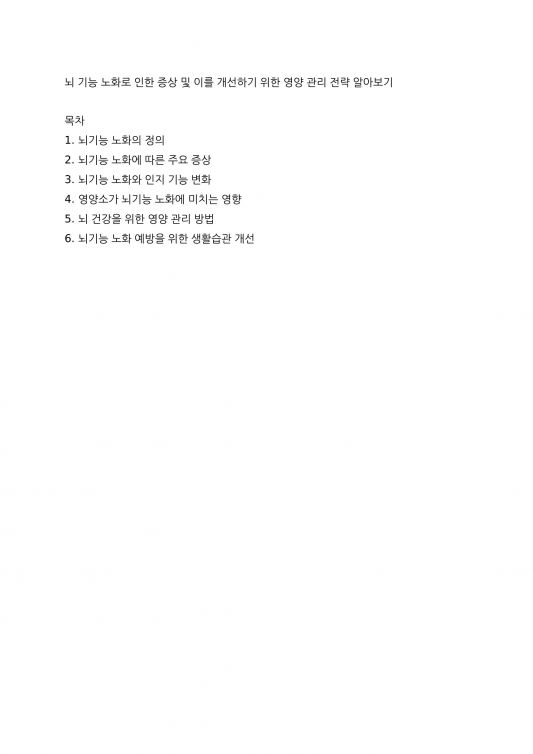 뇌 기능 노화로 인한 증상 및 이를 개선하기 위한 영양 관리 전략 알아보기