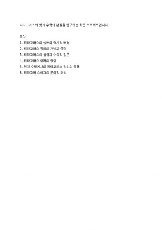 피타고라스의 멋과 수학의 본질을 탐구하는 학문 프로젝트입니다