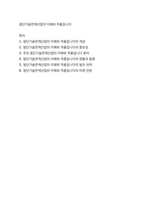 첨단기술연계산업의 이해와 적용입니다