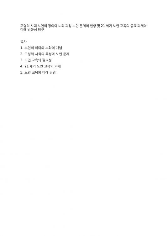 고령화 시대 노인의 정의와 노화 과정 노인 문제의 현황 및 21세기 노인 교육의 중요 과제와 미래 방향성 탐구