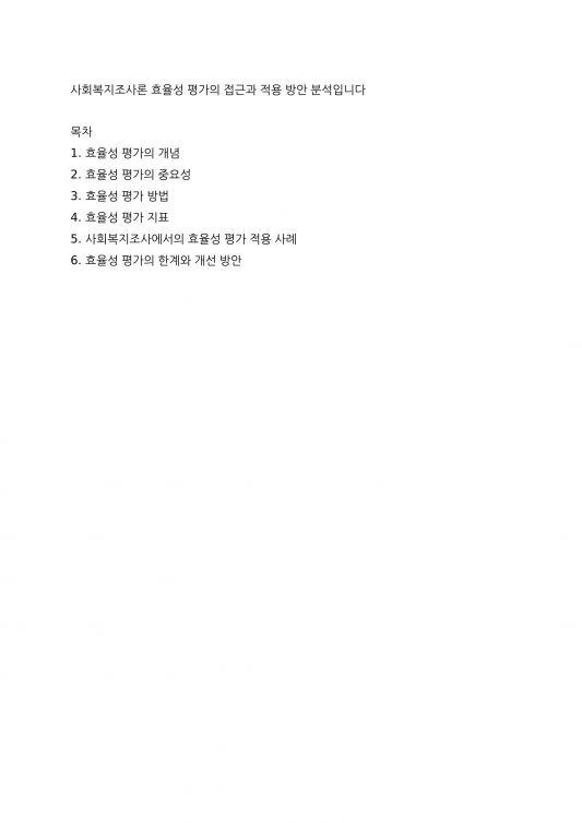 사회복지조사론 효율성 평가의 접근과 적용 방안 분석입니다