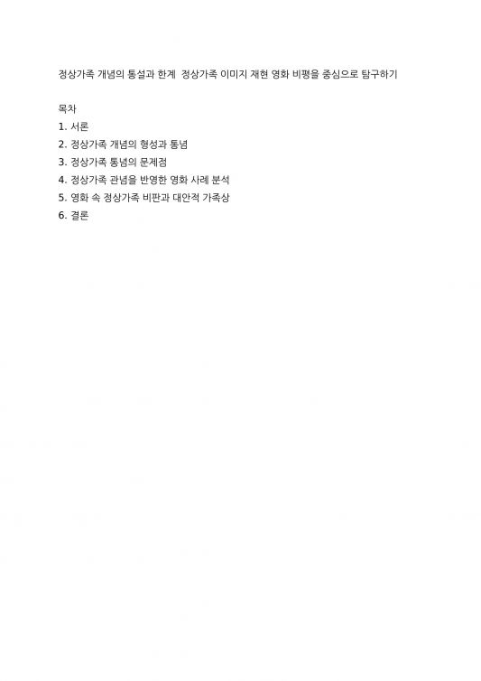 정상가족 개념의 통설과 한계  정상가족 이미지 재현 영화 비평을 중심으로 탐구하기