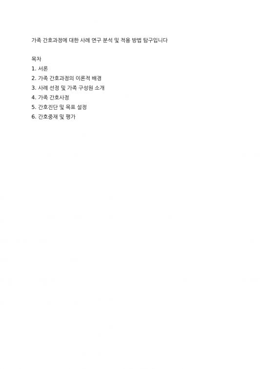 가족 간호과정에 대한 사례 연구 분석 및 적용 방법 탐구입니다
