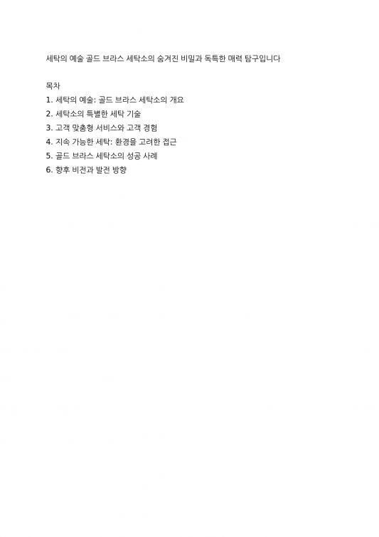 세탁의 예술 골드 브라스 세탁소의 숨겨진 비밀과 독특한 매력 탐구입니다