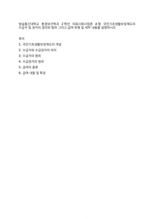 방송통신대학교 환경보건학과 2학년 의료사회사업론 A형 국민기초생활보장제도의 수급자 및 권자의 정의와 범위 그리고 급여 유형 및 세부 내용을 설명하시오