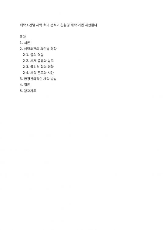 세탁조건별 세탁 효과 분석과 친환경 세탁 기법 제안한다