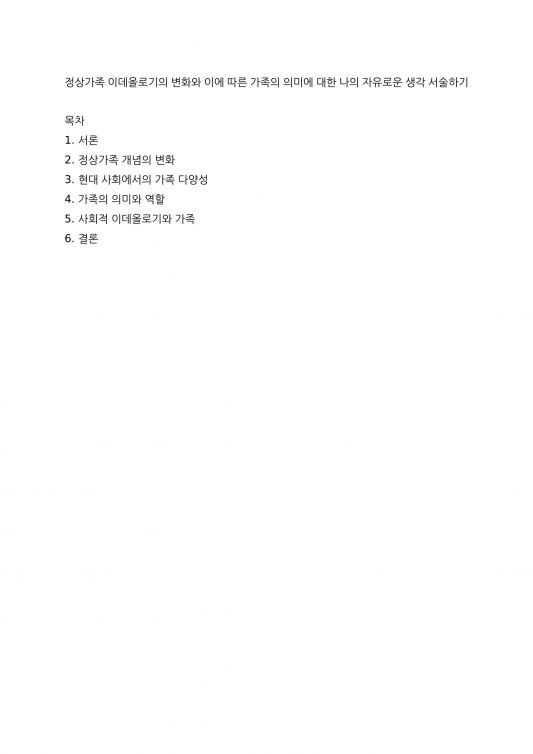 정상가족 이데올로기의 변화와 이에 따른 가족의 의미에 대한 나의 자유로운 생각 서술하기